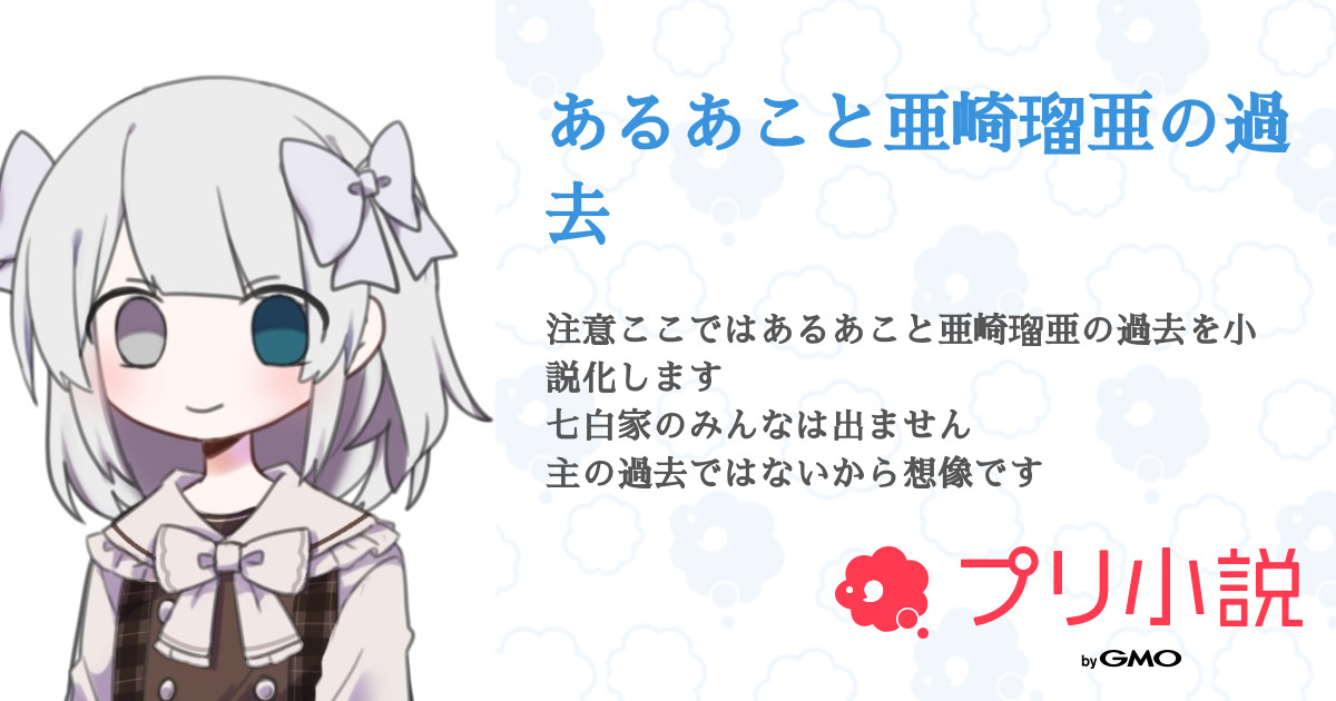 あるあこと亜崎瑠亜の過去 全5話 【連載中】（あるあ多分たまに投稿さんの小説） 無料スマホ夢小説ならプリ小説 Bygmo